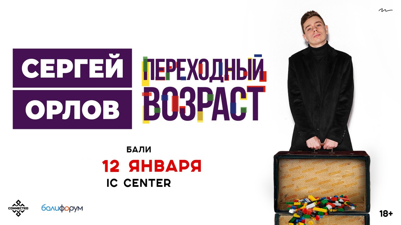 Стэндап: Сергей Орлов на Бали - описание, фото, отзывы